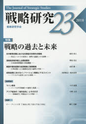 ■ISBN:9784829507490★日時指定・銀行振込をお受けできない商品になりますタイトル【新品】【本】戦略研究　23(2018)　特集戦略の過去と未来　戦略研究学会/編集フリガナセンリヤク　ケンキユウ　23(2018)　23(201...