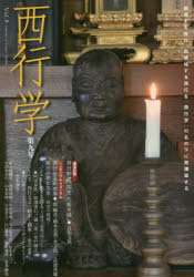 ■ISBN:9784305004093★日時指定・銀行振込をお受けできない商品になりますタイトル【新品】西行学　越境する西行、脱領域する西行を「西行学」の名の下に再構築する　第9号　西行学編集委員会/編集ふりがなさいぎようがく99えつきよう...