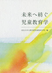 ■ISBN:9784864879231★日時指定・銀行振込をお受けできない商品になりますタイトル【新品】【本】未来へ紡ぐ児童教育学　目白大学人間学部児童フリガナミライ　エ　ツムグ　ジドウ　キヨウイクガク発売日201810出版社三恵社ISBN...