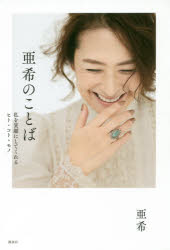 ■ISBN:9784065135112★日時指定・銀行振込をお受けできない商品になりますタイトル亜希のことば　私を笑顔にしてくれるヒト・コト・モノ　亜希/著ふりがなあきのことばわたしおえがおにしてくれるひとこともの発売日201810出版社講...