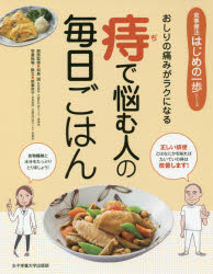 ■ISBN:9784789518833★日時指定・銀行振込をお受けできない商品になりますタイトル痔で悩む人の毎日ごはん　おしりの痛みがラクになる　松島誠/病態監修　新妻京子/栄養指導・献立ふりがなじでなやむひとのまいにちごはんおしりのいたみ...