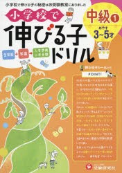 ■ISBN:9784424115052★日時指定・銀行振込をお受けできない商品になりますタイトル【新品】【本】小学校で伸びる子ドリル　全知能+知識→入学準備小学受験　中級1　3〜5才めやす　進学教室ブロッサム/編著フリガナシヨウガツコウ　デ...