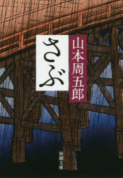 ■ISBN:9784101134109★日時指定・銀行振込をお受けできない商品になりますタイトルさぶ　山本周五郎/著ふりがなさぶしんちようぶんこや−3−4発売日201810出版社新潮社ISBN9784101134109大きさ481P　16c...