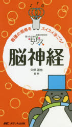 ■ISBN:9784840465694★日時指定・銀行振込をお受けできない商品になりますタイトルちびナス脳神経　困ったときのお助けBOOK　看護の現場をスイスイ泳ごう!　久保道也/監修ふりがなちびなすのうしんけいこまつたときのおたすけぶつく...