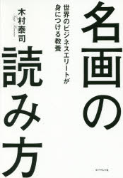 ■ISBN:9784478106761★日時指定・銀行振込をお受けできない商品になりますタイトル名画の読み方　世界のビジネスエリートが身につける教養　木村泰司/著ふりがなめいがのよみかたせかいのびじねすえり−とがみにつけるきようよう発売日2...