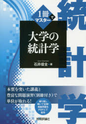 ■ISBN:9784297101121★日時指定・銀行振込をお受けできない商品になりますタイトル1冊でマスター大学の統計学　石井俊全/著ふりがないつさつでますた−だいがくのとうけいがく1さつ/で/ますた−/だいがく/の/とうけいがく発売日2...