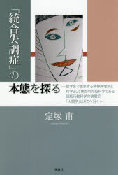 ■ISBN:9784434252402★日時指定・銀行振込をお受けできない商品になりますタイトル「統合失調症」の本態を探る　哲学まで進歩する精神病理学と科学として開かれた脳科学である認知行動科学の狭間で「人間学」はどこへ行く　定塚甫/著ふり...