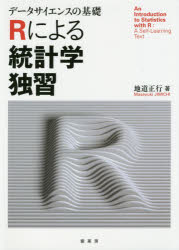 ■ISBN:9784785315788★日時指定・銀行振込をお受けできない商品になりますタイトルRによる統計学独習　データサイエンスの基礎　地道正行/著ふりがなあ−るによるとうけいがくどくしゆうR/に/よる/とうけいがく/どくしゆうで−たさ...