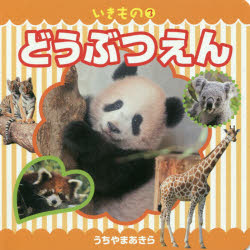 ■ISBN:9784533129179★日時指定・銀行振込をお受けできない商品になりますタイトルどうぶつえん　内山晟/写真・文ふりがなどうぶつえんいきもの3発売日201811出版社JTBパブリッシングISBN9784533129179大きさ...