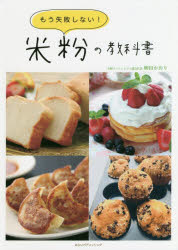 ■ISBN:9784434253041★日時指定・銀行振込をお受けできない商品になりますタイトルもう失敗しない!米粉の教科書　柳田かおり/著ふりがなもうしつぱいしないこめこのきようかしよ発売日201810出版社みらいパブリッシングISBN9...