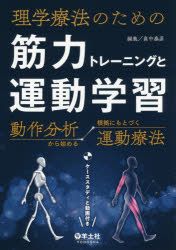 ■ジャンル：医学＞臨床医学外科系＞リハビリテーション医学■ISBN：9784758102377■商品名：理学療法のための筋力トレーニングと運動学習 動作分析から始める根拠にもとづく運動療法 畠中泰彦/編集★日時指定・銀行振込・コンビニ支払を...