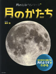 ■ISBN:9784593588145★日時指定・銀行振込をお受けできない商品になりますタイトル月のかたち　毎日変わり続ける月のようすがわかる　藤井旭/監修・写真ふりがなつきのかたちまいにちかわりつずけるつきのようすがわかるつきのひみつしり...