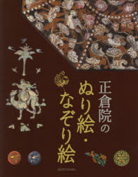 ■ISBN:9784810913231★日時指定・銀行振込をお受けできない商品になりますタイトル【新品】【本】正倉院のぬり絵・なぞり絵　青月社編集部/編著フリガナシヨウソウイン　ノ　ヌリエ　ナゾリエ発売日201810出版社青月社ISBN97...