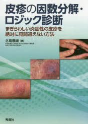 ■ISBN:9784780909746★日時指定・銀行振込をお受けできない商品になりますタイトル皮疹の因数分解・ロジック診断　まぎらわしい炎症性の皮疹を絶対に見間違えない方法　北島康雄/著ふりがなひしんのいんすうぶんかいろじつくしんだんまぎ...