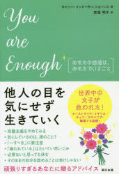 ■ISBN:9784777821969★日時指定・銀行振込をお受けできない商品になりますタイトル【新品】【本】You　are　Enough　あなたの価値は、あなたでいること　キャシー・メンドーサ=ジョーンズ/著　宮垣明子/訳フリガナユ−　ア...