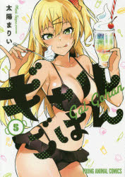 ■タイトルヨミ：ギャルゴハン5■著者：太陽まりい■著者ヨミ：タイヨウマリイ■出版社：白泉社 ■ジャンル：コミック 青年(一般) 白泉社 ジェッツC■シリーズ名：ギャルごはん■コメント：■発売日：2018/10/1→中古はこちらタイトル【新品...