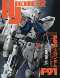 ■ISBN:9784798617923★日時指定・銀行振込をお受けできない商品になりますタイトルHJメカニクス　02ふりがなえいちじえ−めかにくす22HJ/めかにくす22ほび−じやぱんむつく895ほび−/じやぱん/MOOK895発売日201...