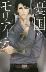 ■タイトルヨミ：ユウコクノモリアーティ7■著者：コナン・ドイル／原案 竹内良輔／構成 三好輝／漫画■著者ヨミ：コナンドイルタケウチリョウスケミヨシヒカル■出版社：集英社 ジャンプC SQ■ジャンル：コミック 少年（中高生・一般） 集英社 ジ...