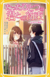 ■ISBN:9784083214646★日時指定・銀行振込をお受けできない商品になりますタイトル【新品】【本】たったひとつの君との約束　〔7〕　なみだの聖夜　みずのまい/作　U35/絵フリガナタツタ　ヒトツ　ノ　キミ　トノ　ヤクソク　7　7...