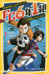 ■ISBN:9784083214660★日時指定・銀行振込をお受けできない商品になりますタイトル【新品】【本】FC6年1組　〔2〕　つかめ全国への大会キップ!とどけ約束のラストパス!　河端朝日/作　千田純生/絵フリガナエフシ−　ロクネン　イ...