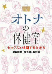■ISBN:9784087880069★日時指定・銀行振込をお受けできない商品になりますタイトル【新品】【本】オトナの保健室　セックスと格闘する女たち　朝日新聞「女子組」取材班/著フリガナオトナ　ノ　ホケンシツ　セツクス　ト　カクトウ　スル...