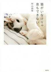 ■ISBN:9784834253245★日時指定・銀行振込をお受けできない商品になりますタイトル猫がいなけりゃ息もできない　村山由佳/著ふりがなねこがいなけりやいきもできない発売日201810出版社ホーム社ISBN9784834253245...