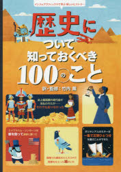 ■ISBN:9784097267973★日時指定・銀行振込をお受けできない商品になりますタイトル歴史について知っておくべき100のこと　インフォグラフィックスで学ぶ楽しいヒストリー　ローラ・コーワン/文　アレックス・フリス/文　ミーナ・レイ...