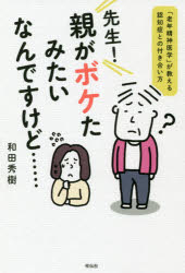 ■ISBN:9784396616694★日時指定・銀行振込をお受けできない商品になりますタイトル先生!親がボケたみたいなんですけど……　「老年精神医学」が教える認知症との付き合い方　和田秀樹/著ふりがなせんせいおやがぼけたみたいなんですけど...