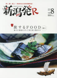 ■ISBN:9784909159137★日時指定・銀行振込をお受けできない商品になりますタイトル【新品】新潟発R　深く、濃く、美しく新潟を伝える保存版観光誌　vol．8(2018秋冬)　旅するFOOD〜風土〜ふりがなにいがたはつあ−る8(2...