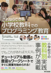 ■ISBN:9784487811847★日時指定・銀行振込をお受けできない商品になりますタイトル【新品】【本】これならできる小学校教科でのプログラミング教育　赤堀侃司/監修　久保田善彦/監修　つくば市教育局総合教育研究所/編著フリガナコレナ...