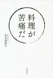 ■タイトルヨミ：リヨウリガクツウダ■著者：本多理恵子／著■著者ヨミ：ホンダリエコ■出版社：自由国民社 家庭料理その他■ジャンル：生活 家庭料理 家庭料理その他■シリーズ名：0■コメント：■発売日：2018/11/1→中古はこちらタイトル【新...