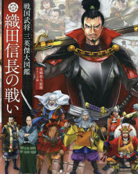 ■ISBN:9784323062211★日時指定・銀行振込をお受けできない商品になりますタイトル【新品】【本】織田信長の戦い　戦国武将三英傑大図鑑　本郷和人/監修　グラフィオ/編フリガナオダ　ノブナガ　ノ　タタカイ　センゴク　ブシヨウ　サン...