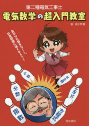 ■ジャンル：工学＞電気電子工学＞電気工事士■ISBN：9784485214664■商品名：第二種電気工事士電気数学の超入門教室 堀桂太郎/著★日時指定・銀行振込・コンビニ支払を承ることのできない商品になりますタイトル【新品】【本】第二種電気...
