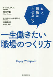 ■ISBN:9784408338255★日時指定・銀行振込をお受けできない商品になりますタイトル【新品】【本】一生働きたい職場のつくり方　もう、転職はさせない!　前川孝雄/著　田岡英明/著フリガナイツシヨウ　ハタラキタイ　シヨクバ　ノ　ツク...