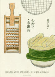 ■ISBN:9784877587871★日時指定・銀行振込をお受けできない商品になりますタイトル台所にこの道具　宮本しばに/著ふりがなだいどころにこのどうぐ発売日201811出版社KTC中央出版ISBN9784877587871大きさ141...