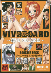 ■タイトルヨミ：ブースターパツクアーロンイチミトココヤシムラノヒトビトビブルカードワンピースズカンVIVRECARDONE■著者：尾田 栄一郎■著者ヨミ：オダエイイチロウ■出版社：集英社 ジャンプC■ジャンル：コミック 少年(中高生・一般)...