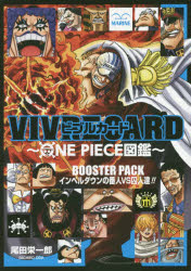 ■ISBN:9784089083246★日時指定・銀行振込をお受けできない商品になりますタイトルBOOSTER　PACK　インペルダウン　尾田　栄一郎ふりがなぶ−すた−ぱつくいんぺるだうんのばんにんVSびぶるか−どわんぴ−すずかんVIVRE...