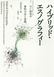 ■ISBN:9784788515833★日時指定・銀行振込をお受けできない商品になりますタイトル【新品】【本】ハイブリッド・エスノグラフィー　NC研究の質的方法と実践　木村忠正/著フリガナハイブリツド　エスノグラフイ−　ネツトワ−ク　コミユ...
