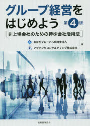 ■ISBN:9784419065850★日時指定・銀行振込をお受けできない商品になりますタイトル【新品】【本】グループ経営をはじめよう　非上場会社のための持株会社活用法　あがたグローバル税理士法人/著　アヴァンセコンサルティング株式会社/著...
