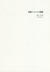 ■ISBN:9784905520153★日時指定・銀行振込をお受けできない商品になりますタイトル【新品】【本】尊敬についての随想　倉石　清志　著フリガナソンケイ　ニ　ツイテ　ノ　ズイソウ発売日201811出版社OpusMajISBN9784...