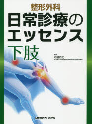 ■ISBN:9784758318631★日時指定・銀行振込をお受けできない商品になりますタイトル整形外科日常診療のエッセンス下肢　石橋恭之/編集ふりがなせいけいげかにちじようしんりようのえつせんすかし発売日201811出版社メジカルビュー社...