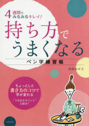 ■ISBN:9784537216288★日時指定・銀行振込をお受けできない商品になりますタイトル4週間でみるみるキレイ!持ち方でうまくなるペン字練習帳　竹内みや子/著ふりがなよんしゆうかんでみるみるきれいもちかたでうまくなるぺんじれんしゆう...
