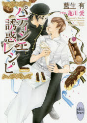 ■ISBN:9784062869591★日時指定・銀行振込をお受けできない商品になりますタイトル【新品】【本】パティシエ誘惑レシピ　藍生有/〔著〕フリガナパテイシエ　ユウワク　レシピ　コウダンシヤ　エツクスブンコ　ア−T−1　コウダンシヤ/...