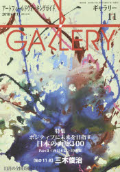 ■ISBN:9784860472955★日時指定・銀行振込をお受けできない商品になりますタイトル【新品】【本】ギャラリー　アートフィールドウォーキングガイド　2018Vol．11　〈特集〉日本の画廊100　PART2フリガナギヤラリ−　20...