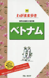 ■ISBN:9784408060439★日時指定・銀行振込をお受けできない商品になりますタイトル【新品】【本】ベトナムフリガナベトナム　ブル−　ガイド　ワガママアルキ　30発売日201811出版社実業之日本社ISBN978440806043...