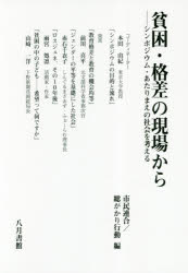 ■ISBN:9784909269041★日時指定・銀行振込をお受けできない商品になりますタイトル【新品】【本】貧困・格差の現場から　シンポジウム・あたりまえの社会を考える　市民連合/編　総がかり行動/編フリガナヒンコン　カクサ　ノ　ゲンバ　...