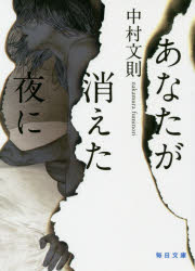 ■ISBN:9784620210230★日時指定・銀行振込をお受けできない商品になりますタイトルあなたが消えた夜に　中村文則/著ふりがなあなたがきえたよるにまいにちぶんこな−1−1発売日201811出版社毎日新聞出版ISBN97846202...