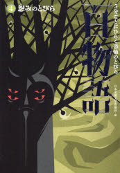 ■ISBN:9784799902738★日時指定・銀行振込をお受けできない商品になりますタイトル【新品】【本】5分ごとにひらく恐怖のとびら百物語　4　怨みのとびら　日本児童文学者協会/編フリガナゴフン　ゴト　ニ　ヒラク　キヨウフ　ノ　トビラ...