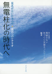 ■ISBN:9784780309904★日時指定・銀行振込をお受けできない商品になりますタイトル無電柱化の時代へ　見あげたい日本の空☆復活へのシナリオ　電線のない街づくり支援ネットワーク/編著ふりがなむでんちゆうかのじだいえみあげたいにほん...