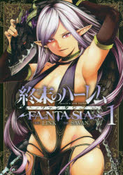 ■ISBN:9784088911298★日時指定・銀行振込をお受けできない商品になりますタイトル終末のハーレムファンタジア　1　LINK/原作　SAVAN/漫画ふりがなしゆうまつのは−れむふあんたじあ11やんぐじやんぷこみつくすうるとら発売...